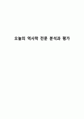 오늘의 역사학 전문 분석과 평가-1페이지