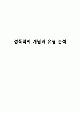 성폭력의 개념과 유형 분석-1페이지