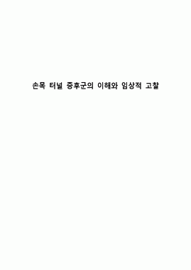 손목 터널 증후군의 이해와 임상적 고찰-1페이지