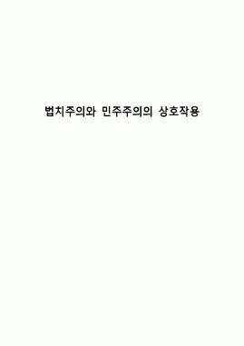 법치주의와 민주주의의 상호작용-1페이지