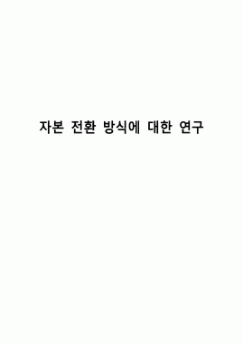 자본 전환 방식에 대한 연구-1페이지