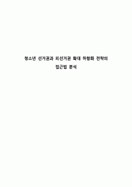청소년 선거권과 피선거권 확대 하향화 전략의 접근법 분석-1페이지