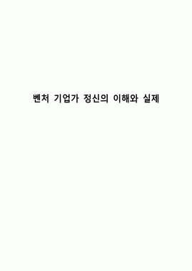 벤처 기업가 정신의 이해와 실제-1페이지