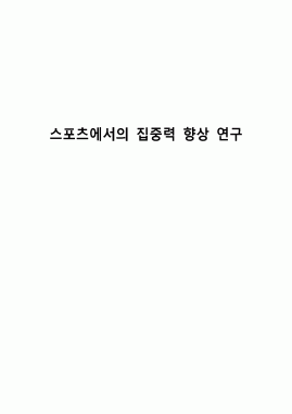 스포츠에서의 집중력 향상 연구-1페이지