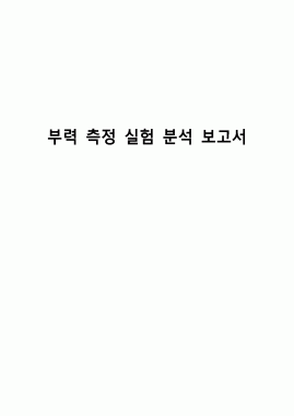 부력 측정 실험 분석 보고서-1페이지
