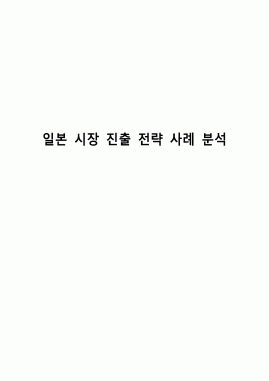 일본 시장 진출 전략 사례 분석-1페이지