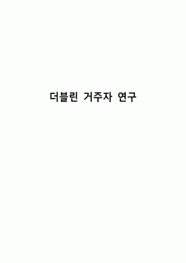 더블린 거주자 연구-1페이지