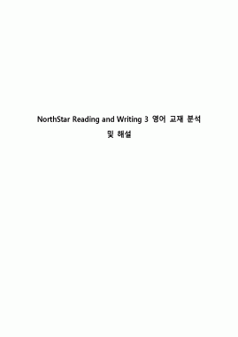 NorthStar Reading and Writing 3 영어 교재 분석 및 해설-1페이지