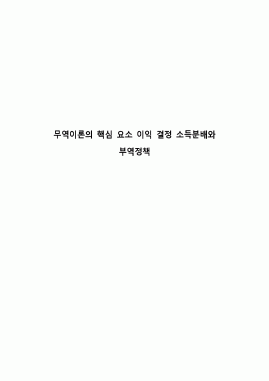 무역이론의 핵심 요소 이익 결정 소득분배와 부역정책-1페이지