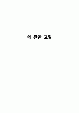 에 관한 고찰-1페이지