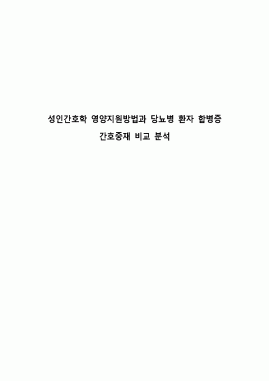 성인간호학 영양지원방법과 당뇨병 환자 합병증 간호중재 비교 분석-1페이지