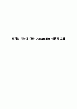 레저의 기능에 대한 Dumazedier 이론적 고찰-1페이지