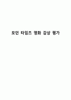 모던 타임즈 영화 감상 평가-1페이지