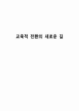 교육적 전환의 새로운 길-1페이지