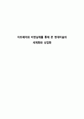 아트페어와 비엔날레를 통해 본 현대미술의 세계화와 상업화-1페이지