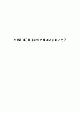 한상궁 박근혜 추미애 여성 리더십 비교 연구-1페이지
