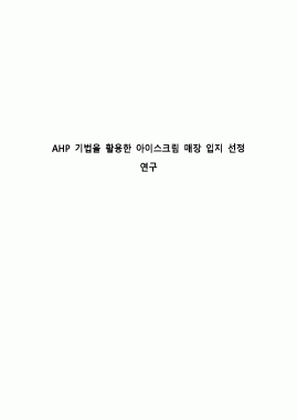 AHP 기법을 활용한 아이스크림 매장 입지 선정 연구-1페이지