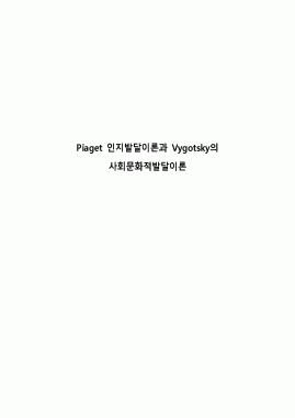 Piaget 인지발달이론과 Vygotsky의 사회문화적발달이론-1페이지