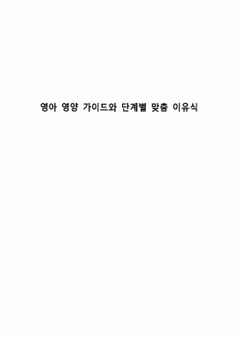 영아 영양 가이드와 단계별 맞춤 이유식-1페이지