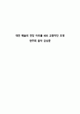 대전 예술의 전당 아트홀 KBS 교향악단 초청 연주회 음악 감상문-1페이지