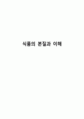 식품의 본질과 이해-1페이지