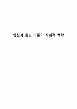 양심과 음모 이론의 사회적 맥락-1페이지