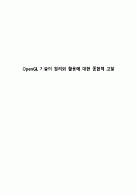 OpenGL 기술의 원리와 활용에 대한 종합적 고찰-1페이지