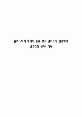 플라스틱의 정의와 종류 분석 열가소성 열경화성 섬유강화 엔지니어링-1페이지