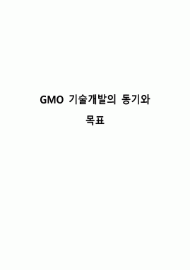 GMO 기술개발의 동기와 목표-1페이지