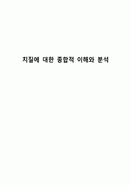 치질에 대한 종합적 이해와 분석-1페이지