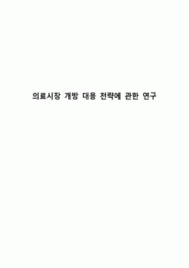 의료시장 개방 대응 전략에 관한 연구-1페이지