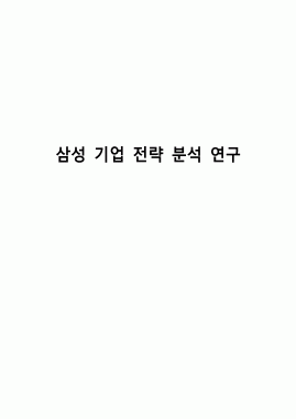 삼성 기업 전략 분석 연구-1페이지