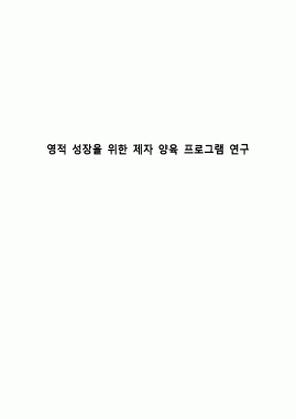 영적 성장을 위한 제자 양육 프로그램 연구-1페이지
