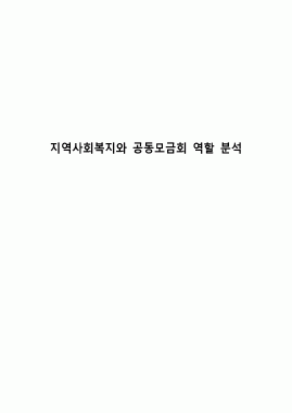 지역사회복지와 공동모금회 역할 분석-1페이지