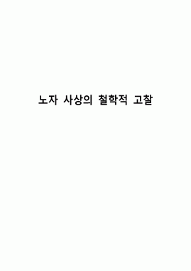 노자 사상의 철학적 고찰-1페이지