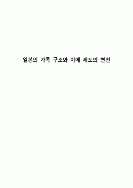 일본의 가족 구조와 이에 제도의 변천-1페이지