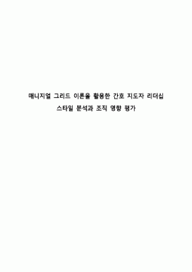 매니지얼 그리드 이론을 활용한 간호 지도자 리더십 스타일 분석과 조직 영향 평가-1페이지