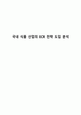 국내 식품 산업의 ECR 전략 도입 분석-1페이지
