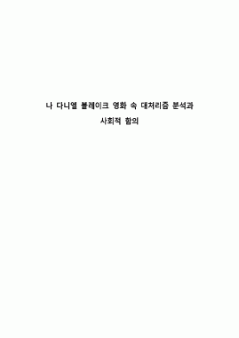 나 다니엘 블레이크 영화 속 대처리즘 분석과 사회적 함의-1페이지