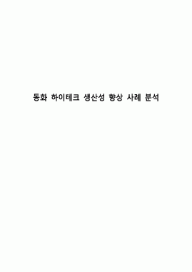 동화 하이테크 생산성 향상 사례 분석-1페이지