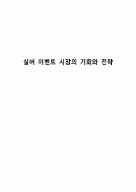 실버 이벤트 시장의 기회와 전략-1페이지
