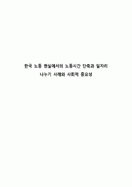 한국 노동 현실에서의 노동시간 단축과 일자리 나누기 사례와 사회적 중요성-1페이지