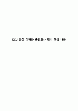 KCU 문화 이해와 중간고사 대비 핵심 내용-1페이지