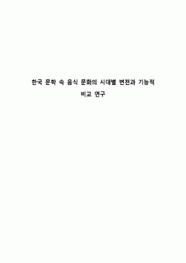 한국 문학 속 음식 문화의 시대별 변천과 기능적 비교 연구-1페이지