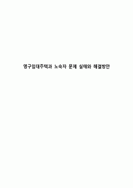 영구임대주택과 노숙자 문제 실태와 해결방안-1페이지