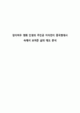 장이머우 영화 인생의 주인공 지아전이 중국현대사 속에서 보여준 삶의 태도 분석-1페이지