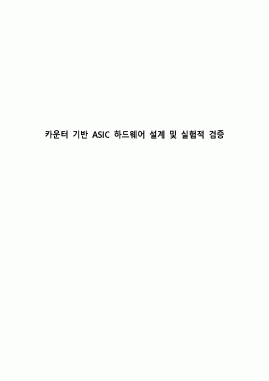 카운터 기반 ASIC 하드웨어 설계 및 실험적 검증-1페이지