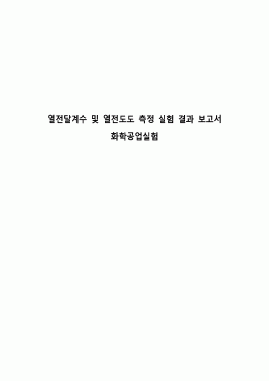 열전달계수 및 열전도도 측정 실험 결과 보고서 화학공업실험-1페이지