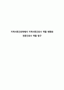 지역사회간호학에서 지역사회간호사 역할 변화와 전문간호사 역할 탐구-1페이지