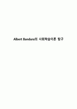 Albert Bandura의 사회학습이론 탐구-1페이지